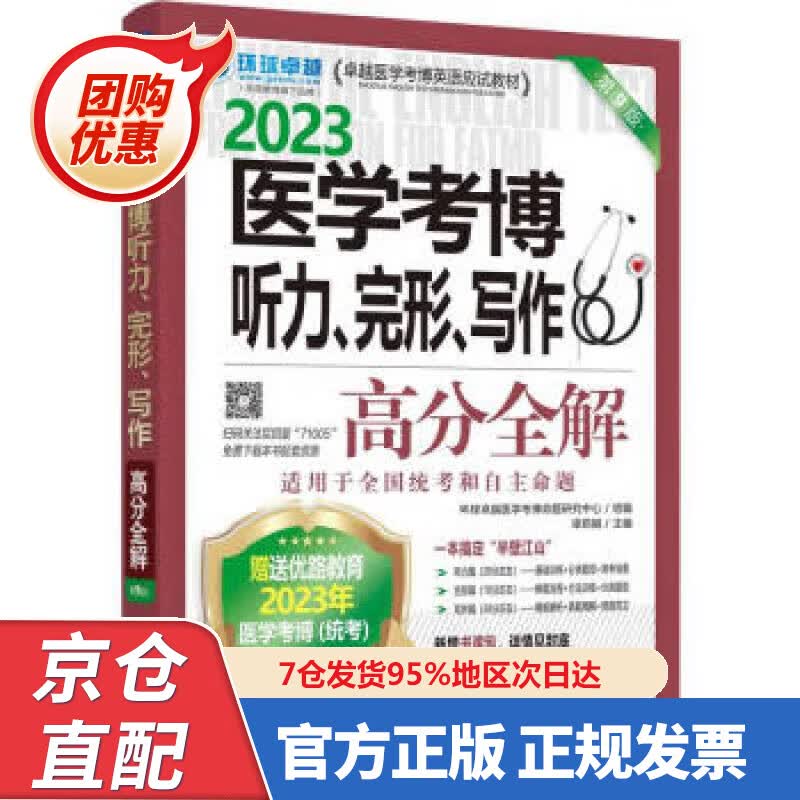 【新书】2023卓越医学考博英语应试教材 医学考博听力、完形、写作高分全解 第9版 环球卓越医学考博命题研究