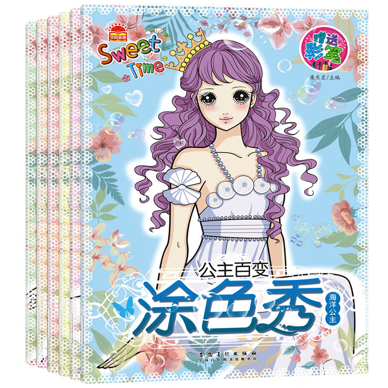 【套装6册】华阳童趣-公主百变涂色秀（都市公主等） 定价82.8元 廉东星著：安徽美术出