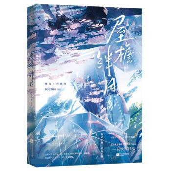 屋檐绊月