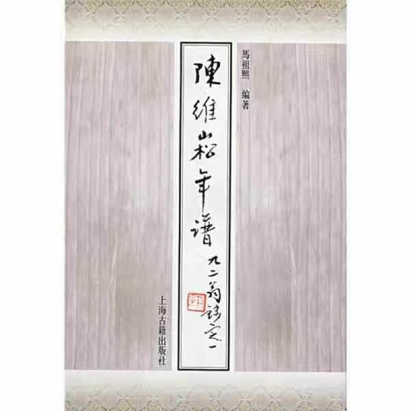 陈维崧年谱 马祖熙 上海古籍出版社 9787532547678