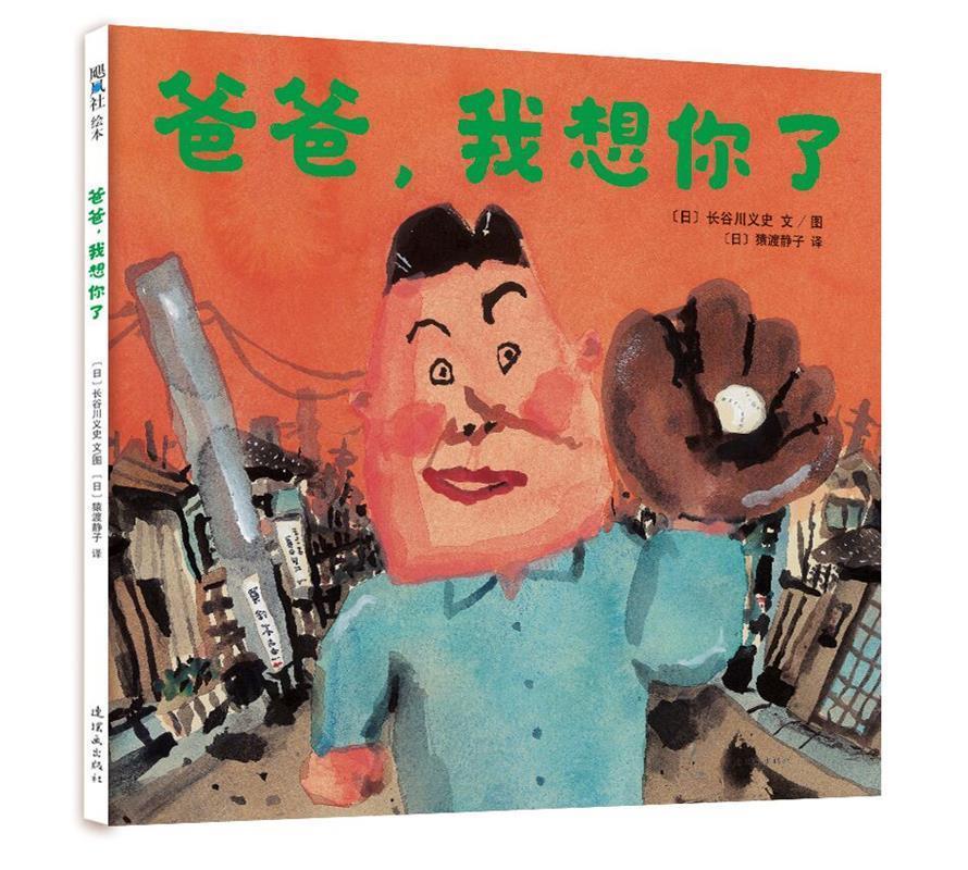 爸爸，我想你了 (日)长谷川义史 文图【书】