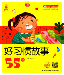 好习惯故事55则【特惠】