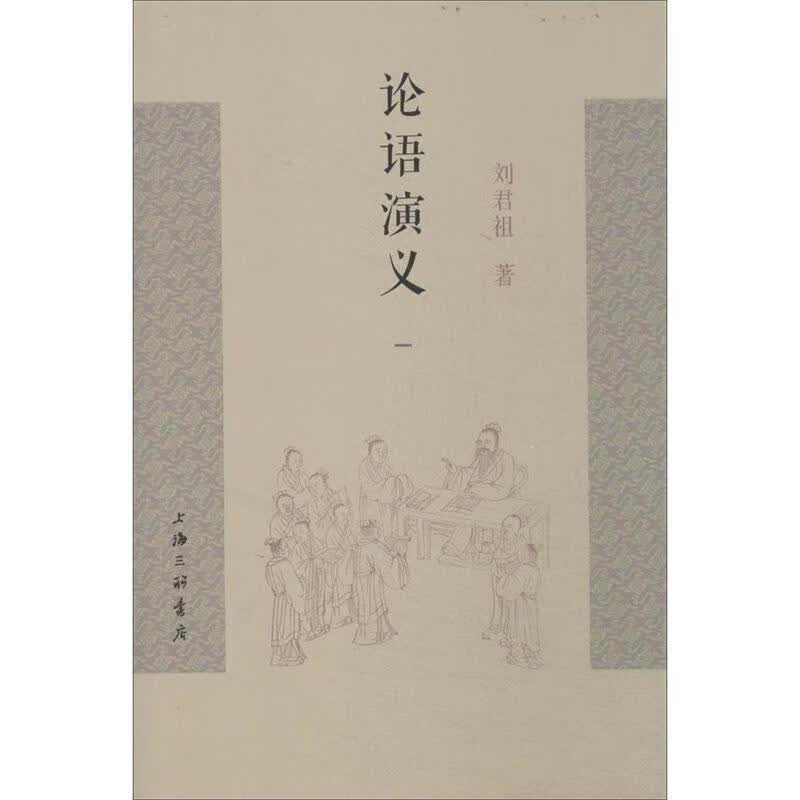 论语演义 刘君祖 著