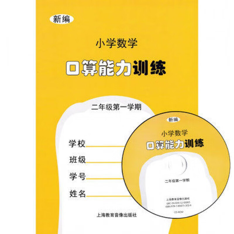 新编小学数学口算能力训练 二年级上册/2年级上 含听算光盘 小学生加减乘除法口算练习册