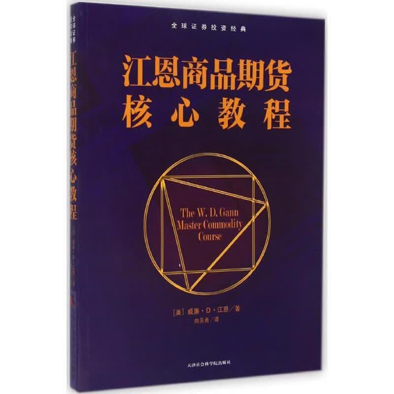 全球证券投资经典:江恩商品期货核心教程