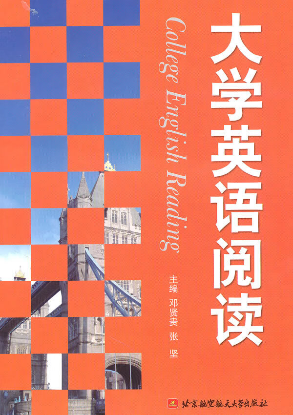 大学英语阅读/外语学习/书籍