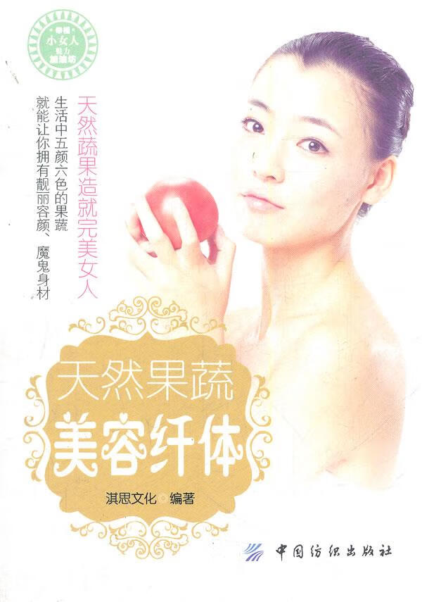 天然果蔬美容纤体