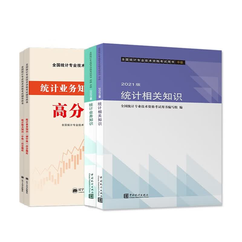 中级统计师2023教材 统计师初中级考试教材+高分题库 官方 统计相关知识+统计业务知识