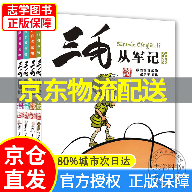 三毛流浪记全集全套5册（系列可挑选）三毛从军记、新生记、解放记和百趣记（彩图注音典藏版） 彩色套装四册