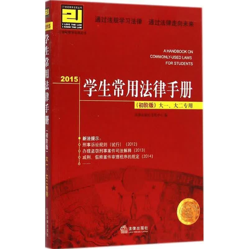 2015学生常用法律手册:初阶版【好书，下单速发】