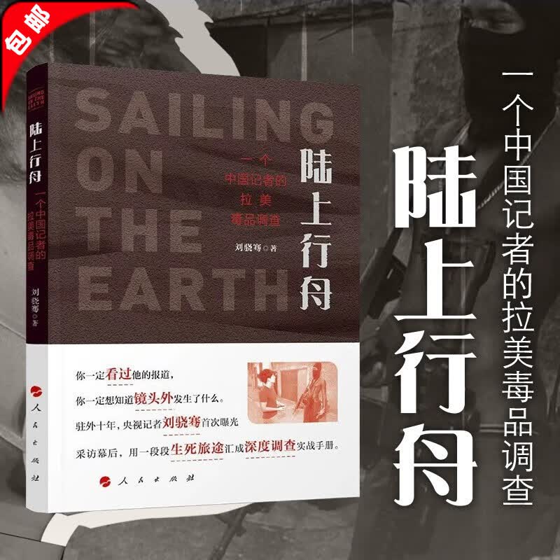 陆上行舟一个中国记者的拉美毒品调查 刘骁骞 路上行舟人民出版社 央视记者探访巴西毒品交易深入制毒窝点内部还原巴西贫民窟 陆上行舟