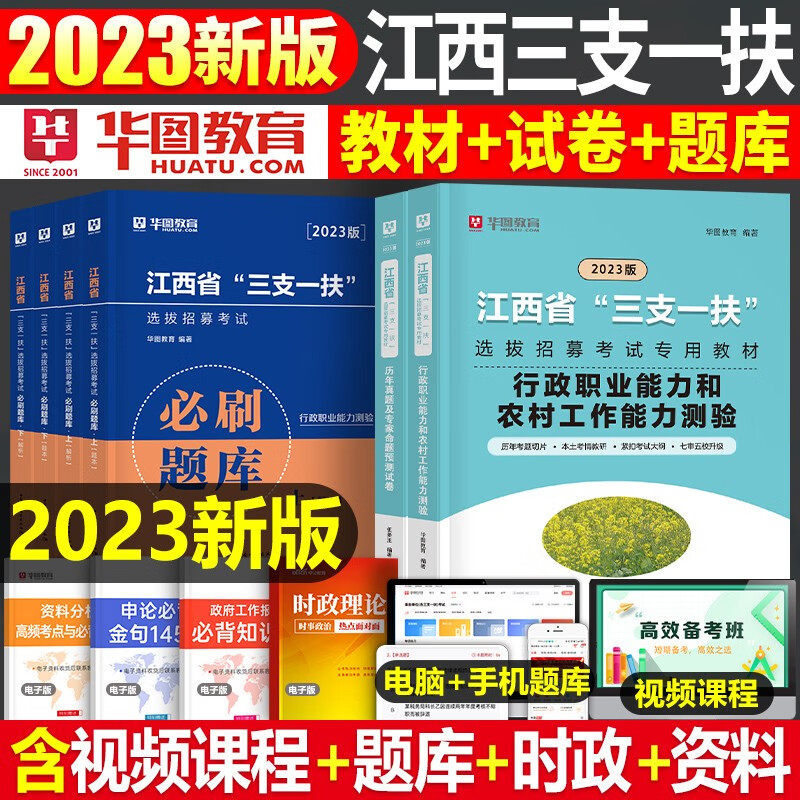 三支一扶江西2024】华图江西省三支一扶考试用书2024年高校毕业生教材历年真题试卷行政职业能力和农村工作能力测验习题选拔资料考试真题2023 教材+真题+题库