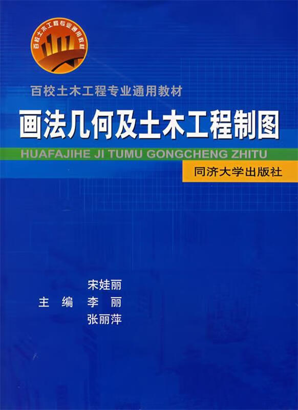 画法几何及土木工程制图 宋娃丽,李丽,张丽萍主编【书】