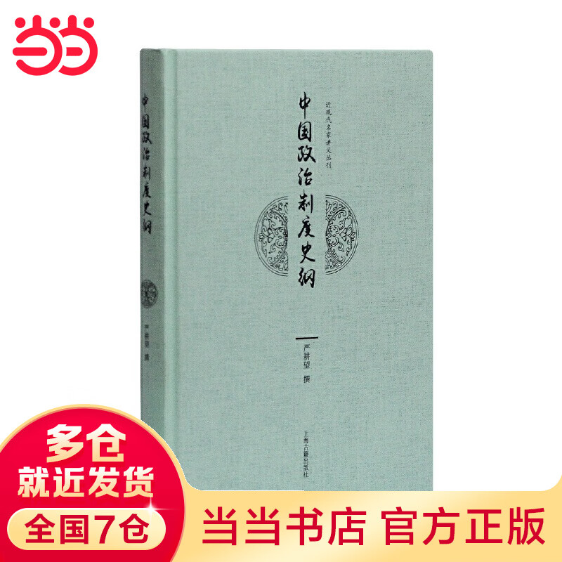 中国政治制度史纲