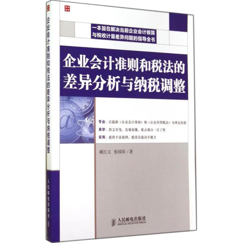 企业会计准则和税法的差异分析与纳税调整