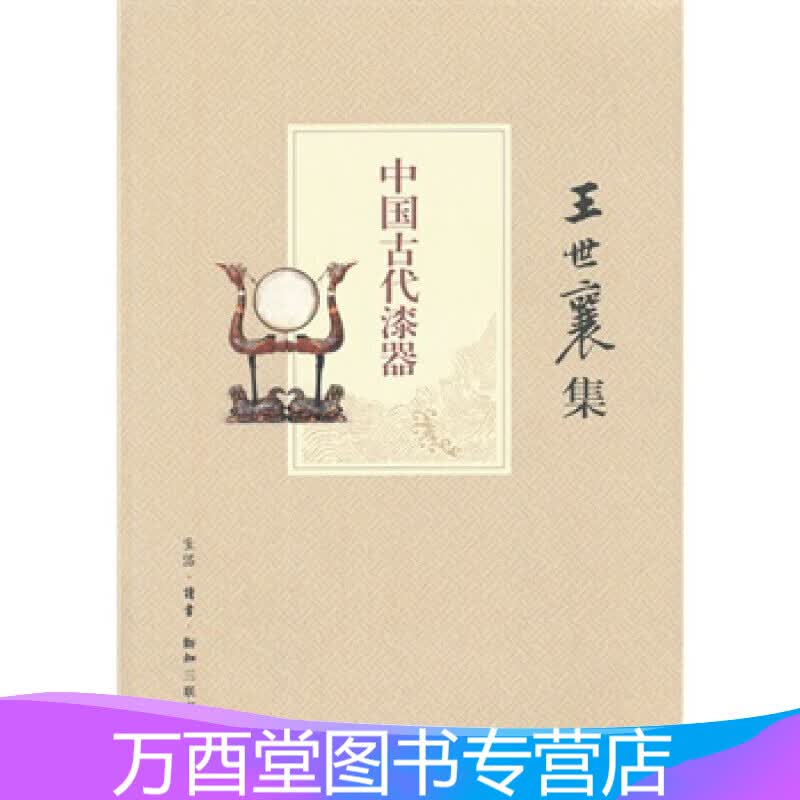 中国古代漆器 王世襄集 另荐 张荣谈漆器 中国古代漆器赏玩 千文万华 中国历代漆器艺术 中国漆器精华 中国漆器全集 髹饰录解说 上海博物馆藏雕漆