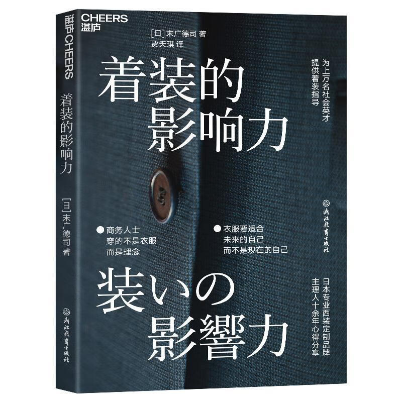 全新现货 着装的影响力 9787572245855 末广德司 浙江教育出版社 时尚/美妆