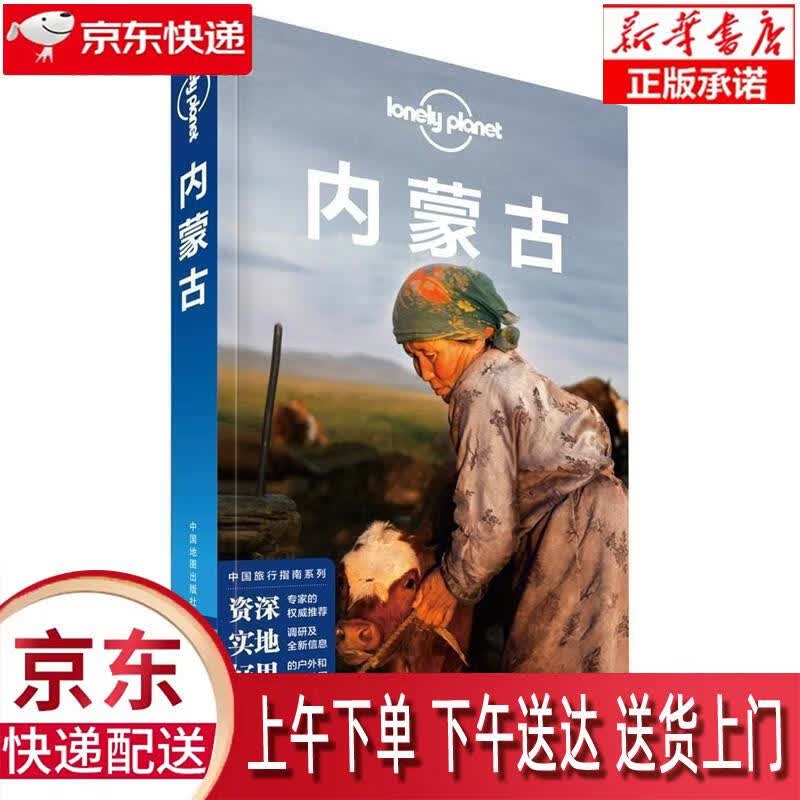 【新华畅销图书】LP内蒙古 孤独星球Lonely Planet旅行指南系列-内蒙古 澳大利亚Lo
