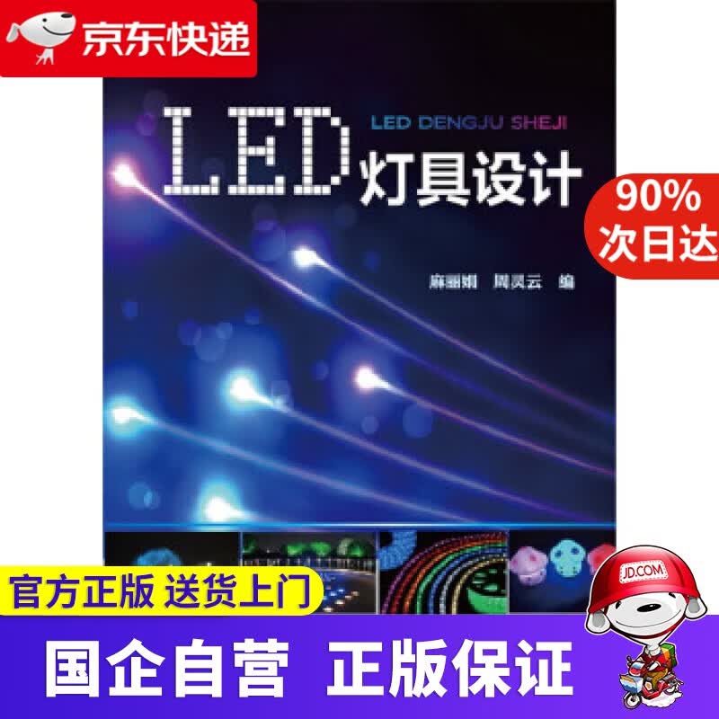 LED灯具设计 麻丽娟,周灵云 编 化学工业出版社 9787122256607