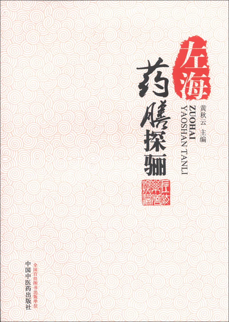 【速发】 左海药膳探骊