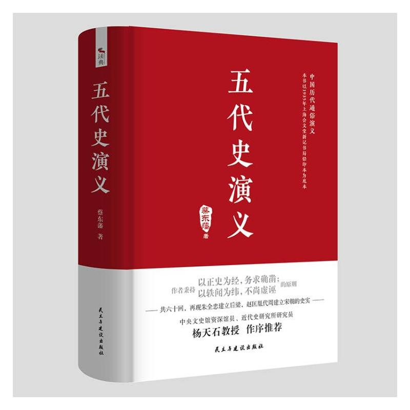 五代史演义 蔡东藩 书籍
