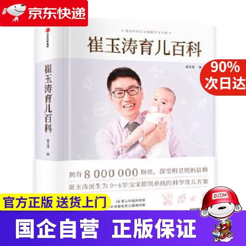 崔玉涛育儿百科 崔玉涛 中信出版社 9787508698366