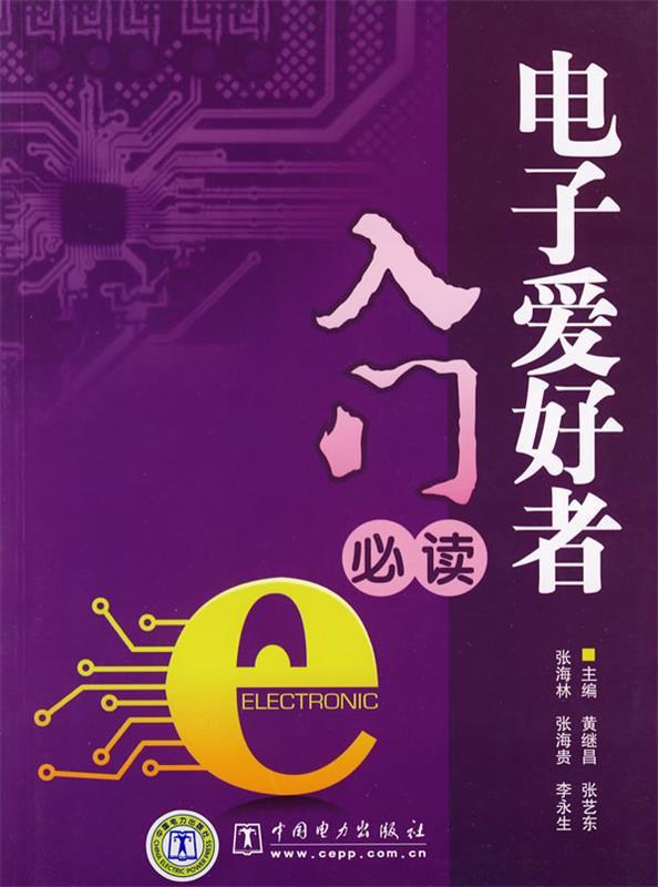 电子爱好者入门必读 黄继昌 主编