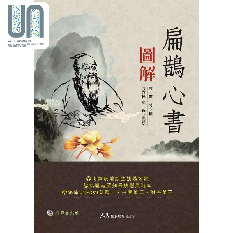 扁鹊心书图解 附VCD 港台原版 窦材 大展