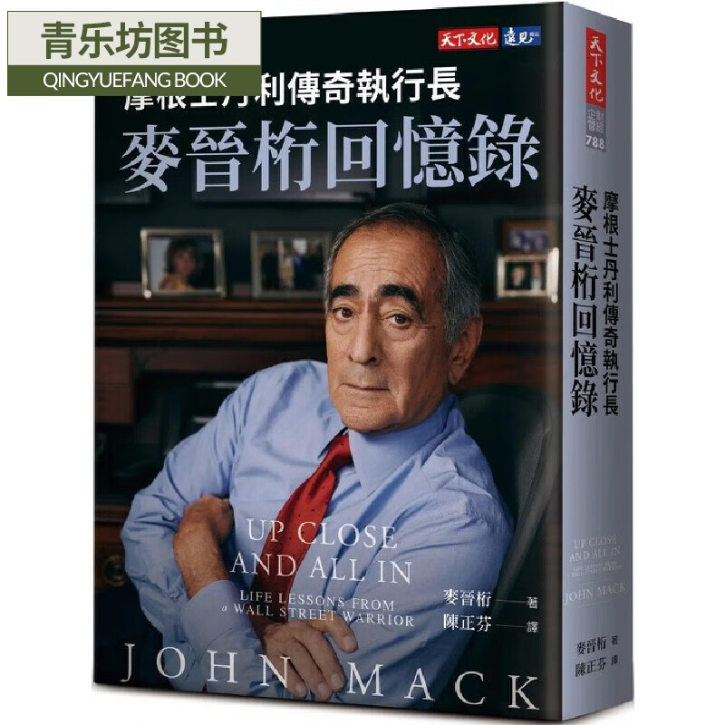 在途 摩根士丹利传奇执行长麦晋桁回忆录 以犀利的眼光、快狠准的行事与领导风格 天下文化 麦晋桁
