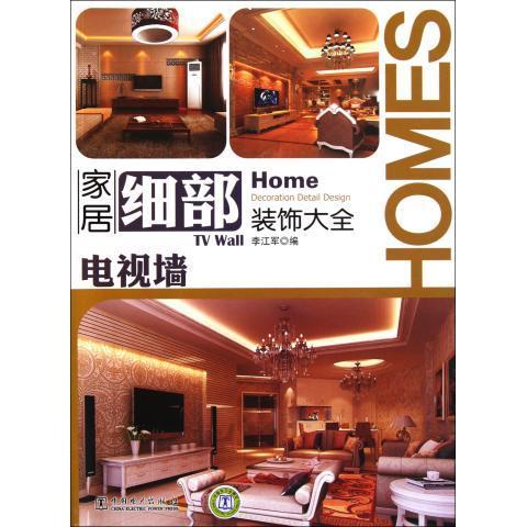 家具细部装饰大全 电视墙 李江军 编