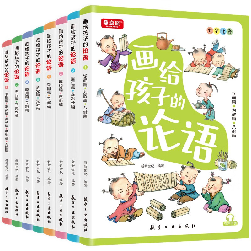 画给孩子的的论语全8册彩绘注音儿童经典启蒙书