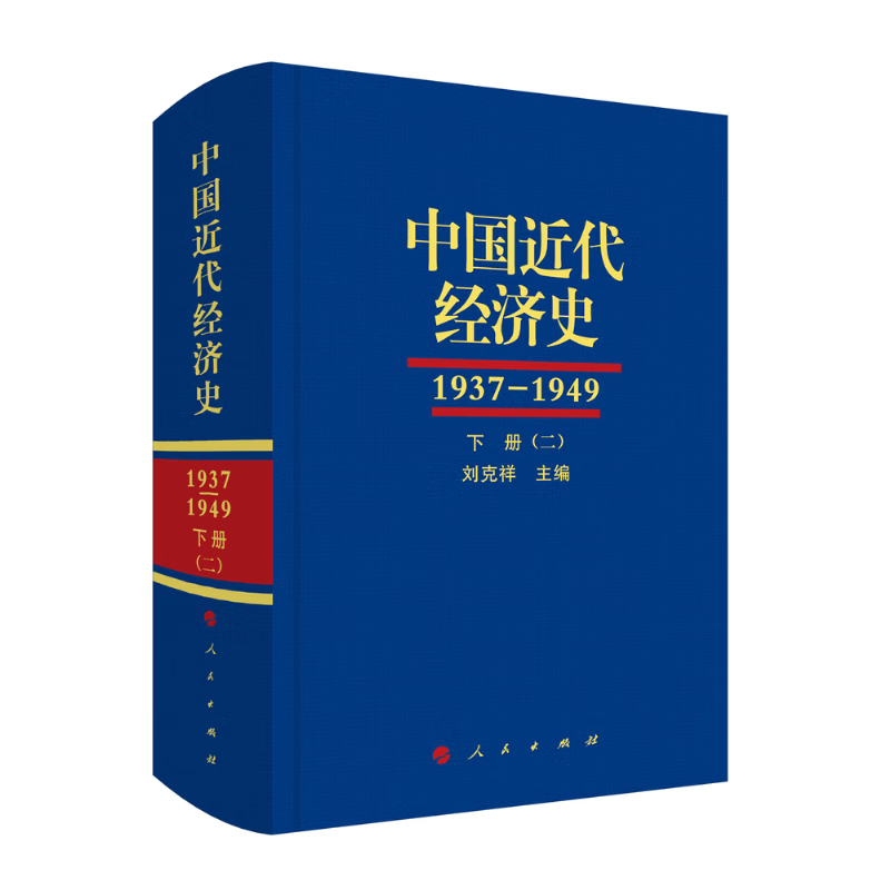 中国近代经济史（1937-1949 ）（全三册共六本）