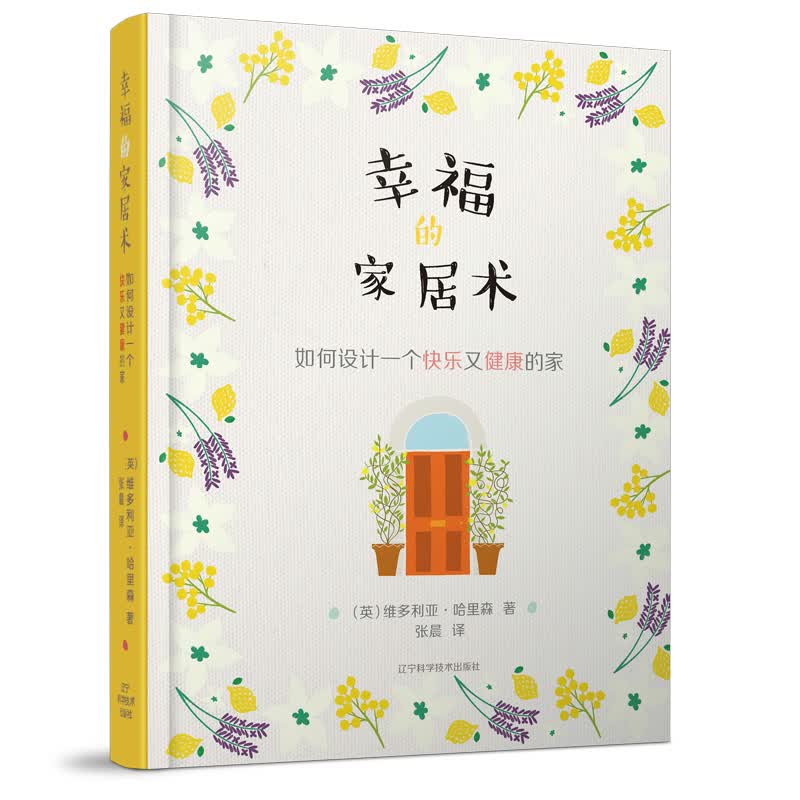 幸福的家居术——如何设计一个快乐又健康的家