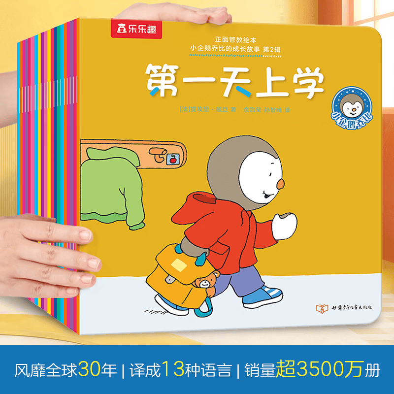 乐乐趣 小企鹅乔比的成长故事 儿童绘本低幼认知翻翻书 0-3岁故事书 专注力情商培养 【绘本故事】2岁+性格养成篇（共20册）