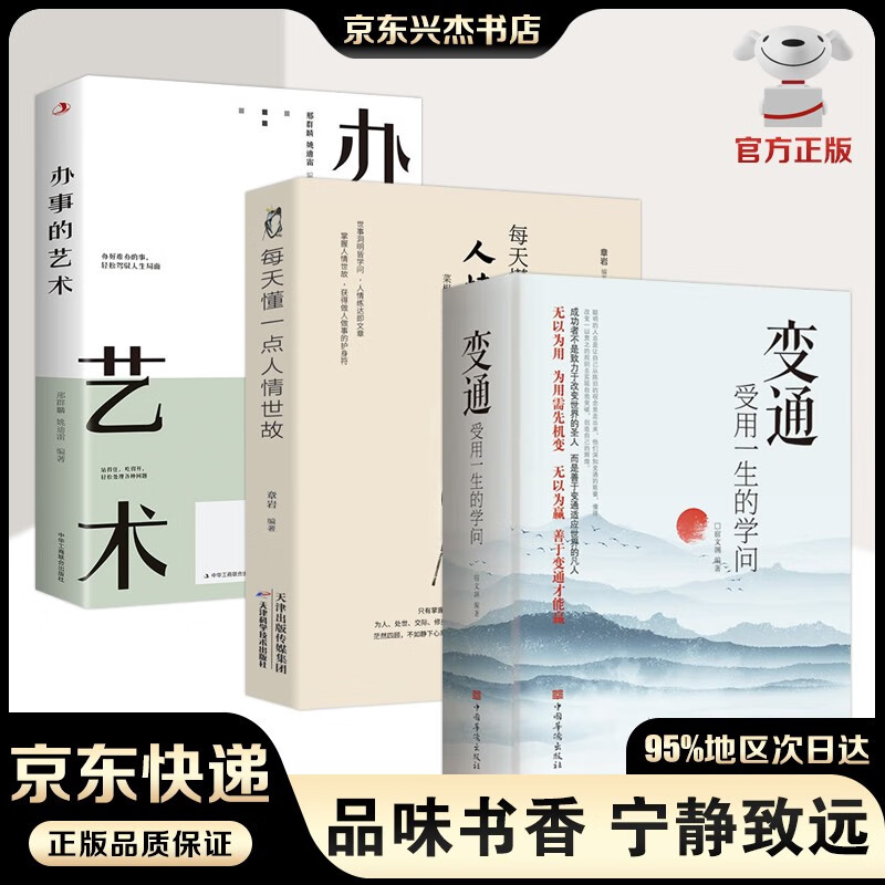 【官方-京东配送】变通书籍 受用一生的学问 善于变通 为人处世 书籍 灵活做人 机变处事做个圆滑的老实人 把握命运 企业员工培训积极心态书籍 变通 受用一生的学问 变通+人情世故+办事的艺术【3册