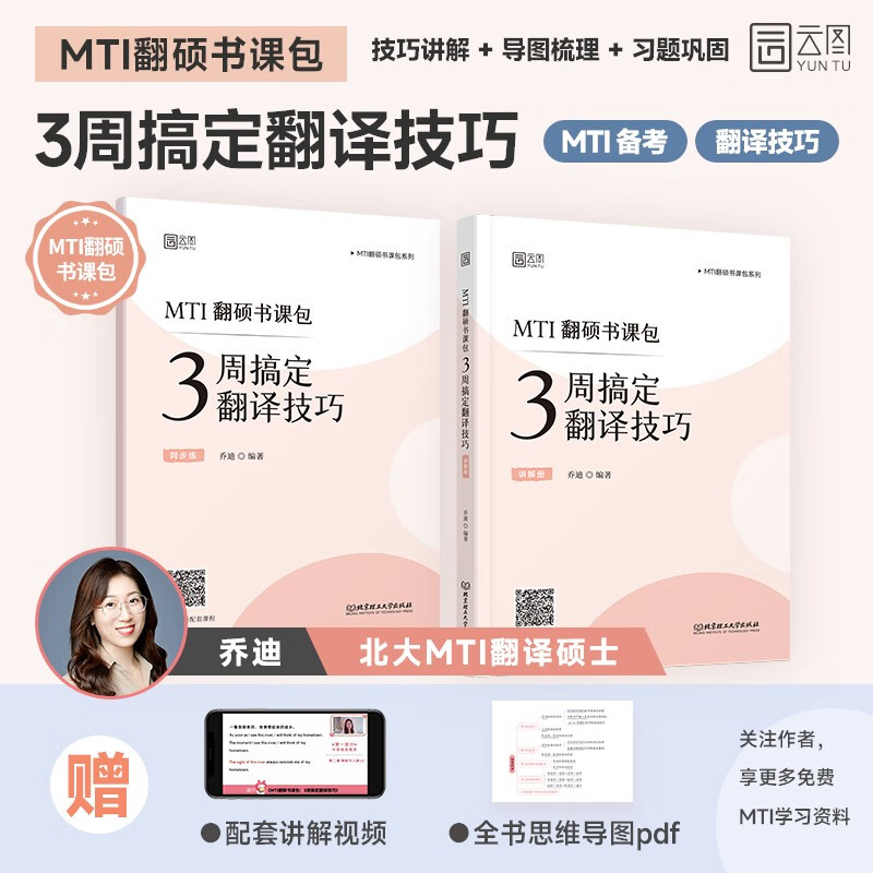 2024MTI翻译硕士考研MTI翻硕：3周搞定翻译技巧 主编乔迪翻译硕士高分技巧