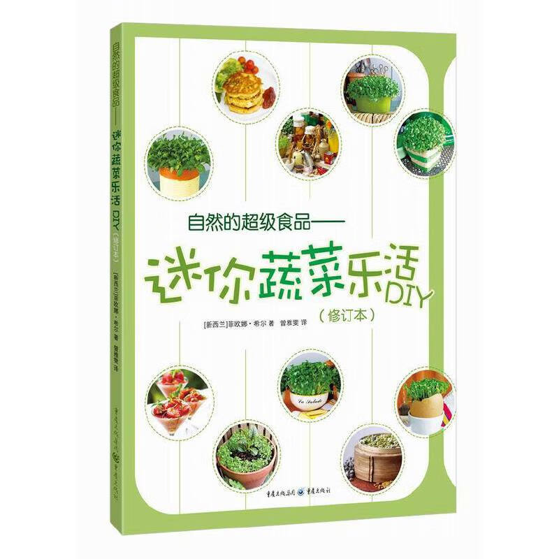 自然的超级食品：迷你蔬菜乐活DIY
