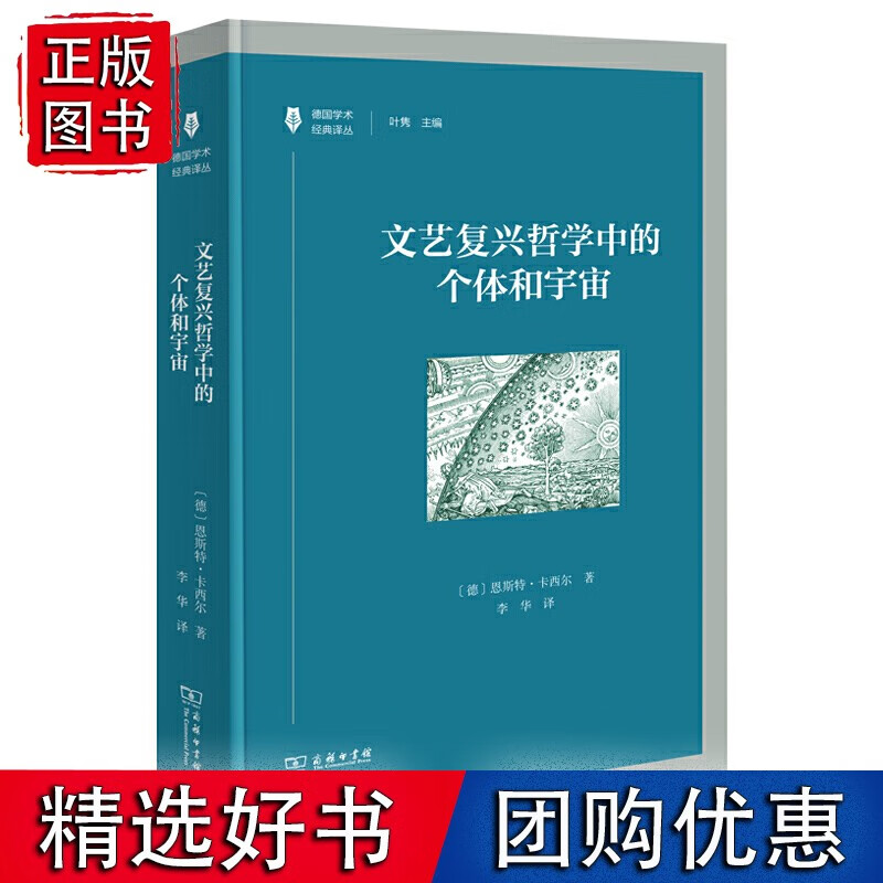 文艺复兴哲学中的个体和宇宙(德国学术经典译丛)