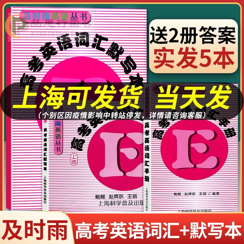 【可选】及时雨英语丛书 高考英语词汇默写本 上册 下册 词汇手册 参考答案 全套 高三年级高中 上海科学普及出版社 手册 默写本 上册 下册 参考答案 5本