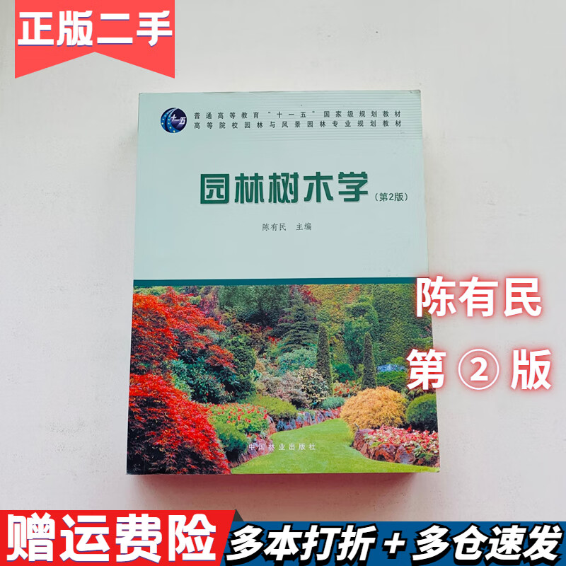 园林树木学陈有民第二版第2版中国林业出版社教材书9787503861291
