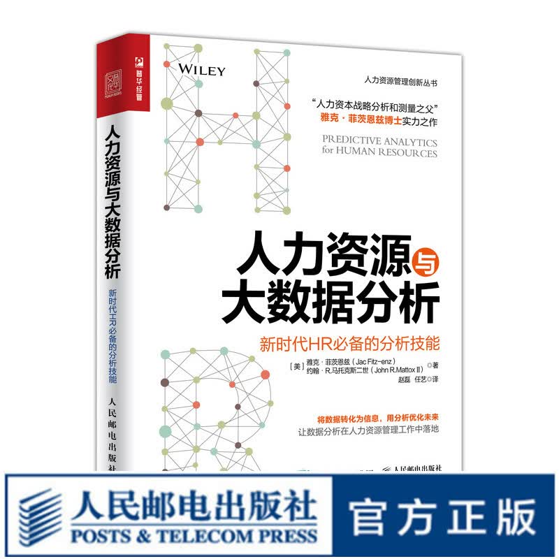 人力资源与大数据分析 新时代HR必备的分析技能 人力资源专员经理总监都要读的分析项目书籍