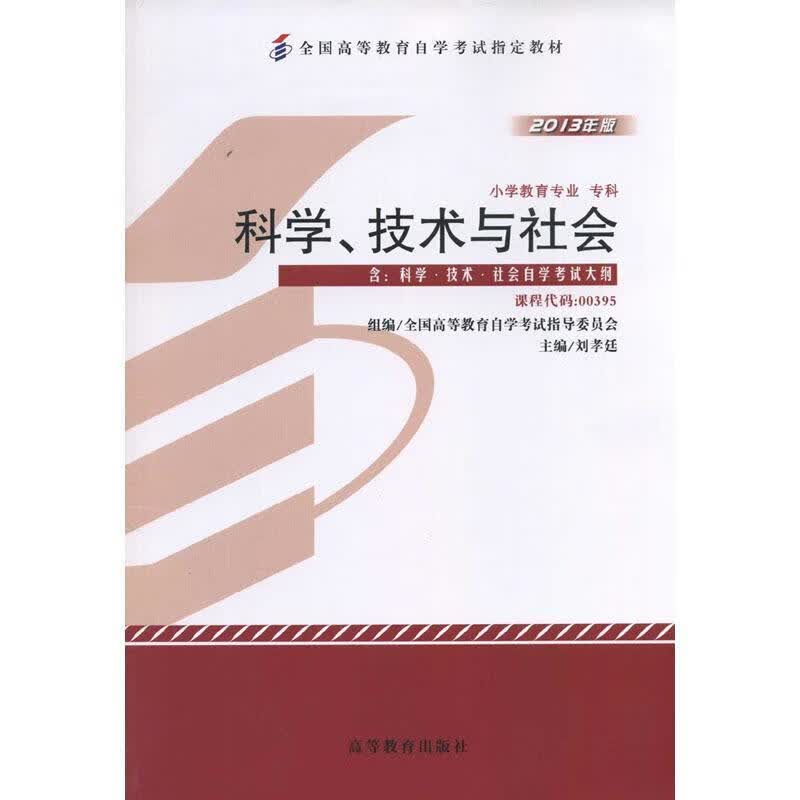 科学、技术与社会2013年版 刘孝廷【书】