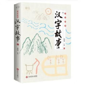 全彩图解汉字故事