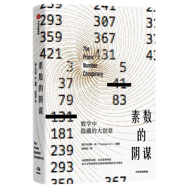 素数的阴谋 托马斯·林（ThomasLin） 著 中信出版集团，中信出版社