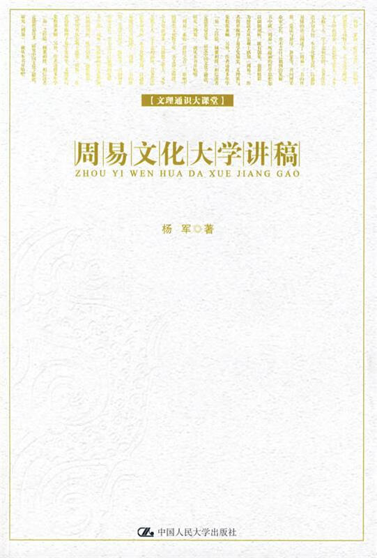 周易文化大学讲稿