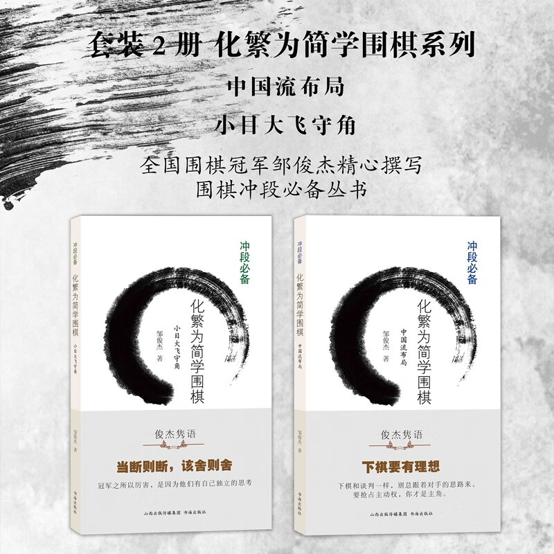 套装2册 化繁为简学围棋系列（中国流布局+小目大飞守角）