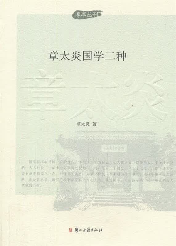 章太炎国学二种