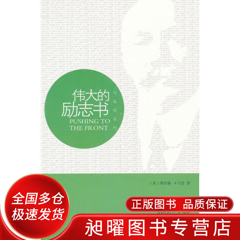 伟大的励志书9787543641945【精选】