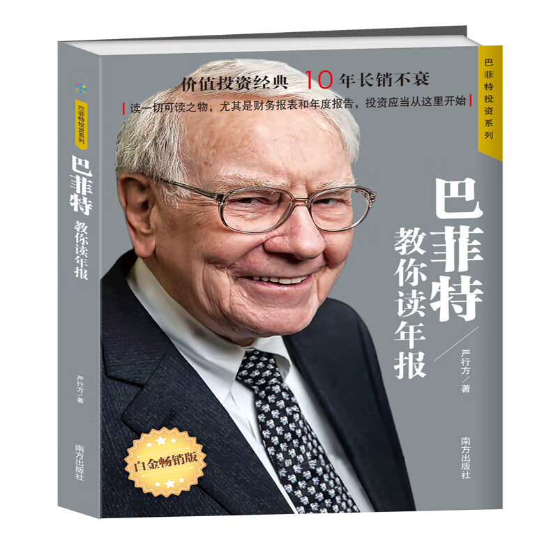 巴菲特教你读年报(白金畅销版)/巴菲特投资系列
