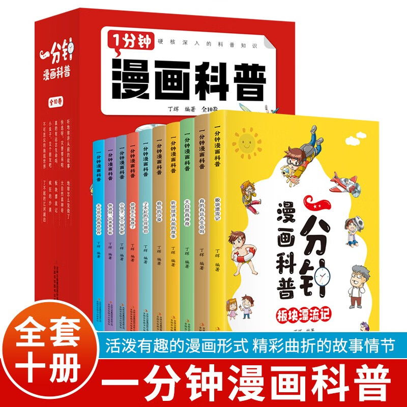 一分钟漫画科普（全10册 彩色版）【10个科学主题】为8-11岁孩子展现搞笑的漫画情节、诙谐的人物对白，以激发孩子的好奇心与求知欲